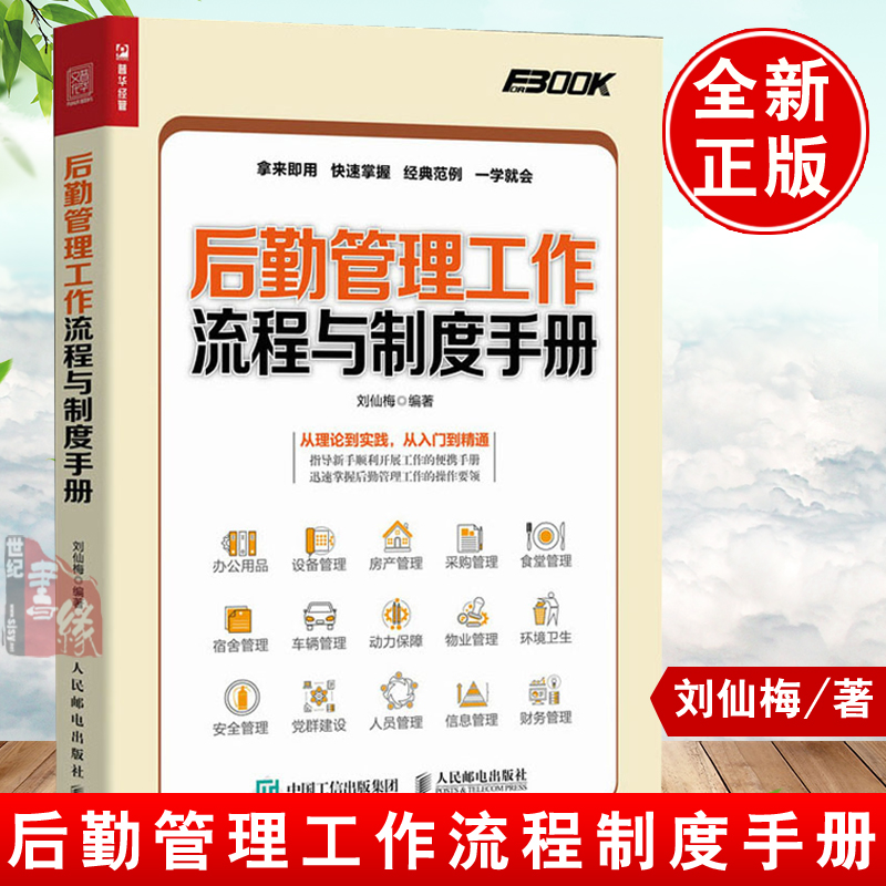 书籍 后勤管理工作流程与制度手册 刘仙梅著企事业单位党政机关后勤管理后勤工作人员管理咨询人士培训师相关专业师生阅读