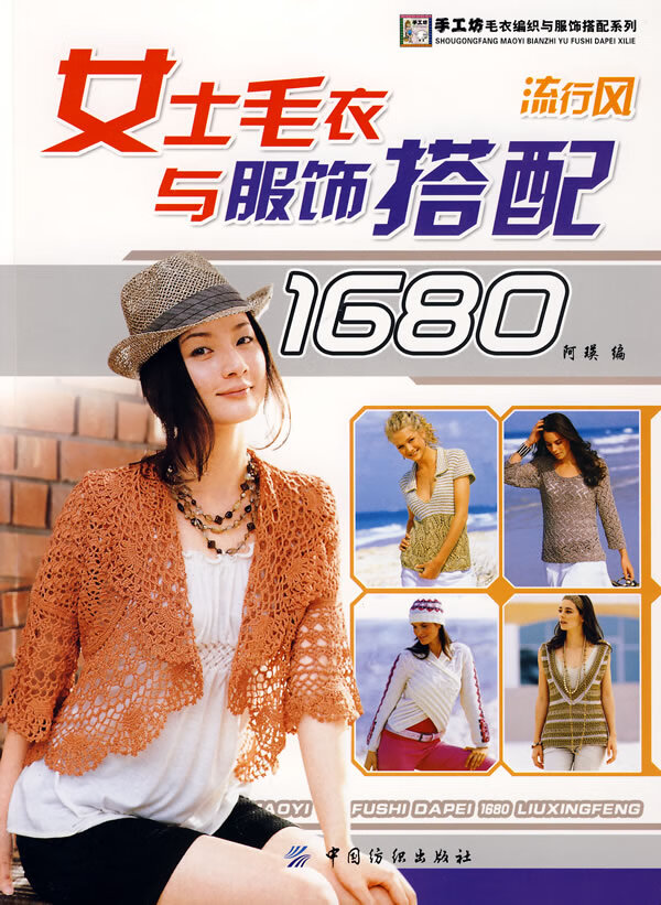 女士毛衣与服饰搭配1680．流行风 阿瑛编【书】