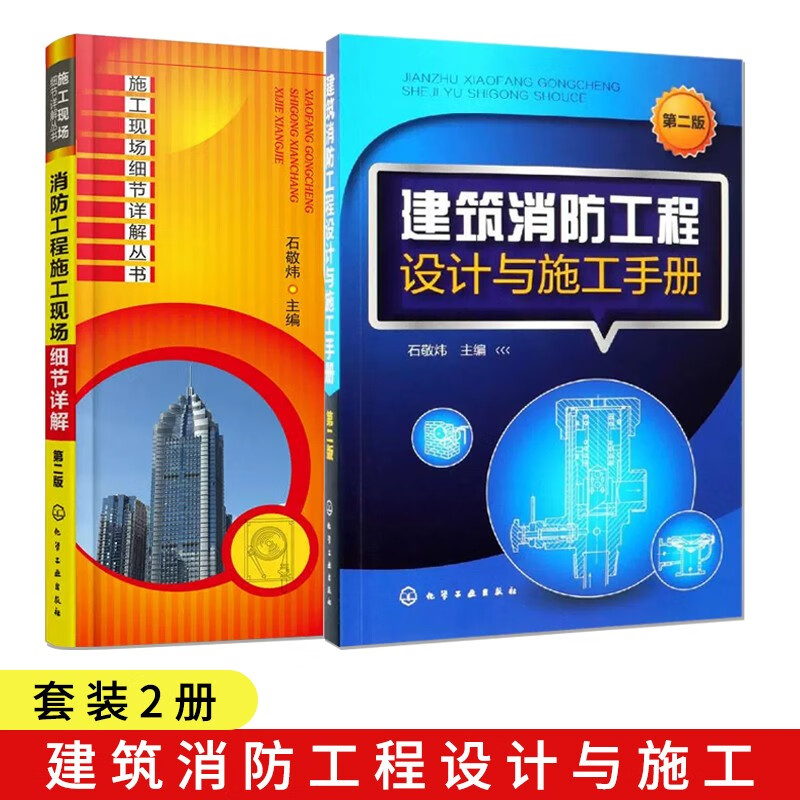 建筑消防工程设计与施工手册 第二版+消防工程施工现场细节详解第二版 共2册 建筑工程安全施工书籍