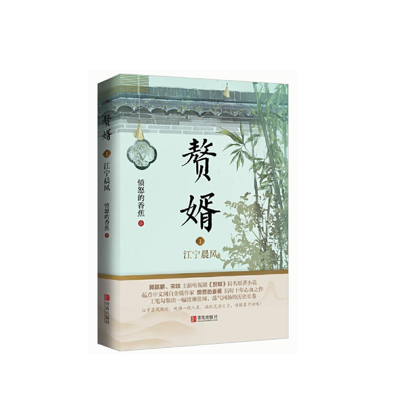 赘婿1江宁晨风 愤怒的香蕉 著 青岛出版社