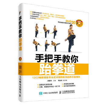 现货:手把手教你跆拳道 赠DVD光盘视频教学(附光盘) 9787115412225 人民邮电