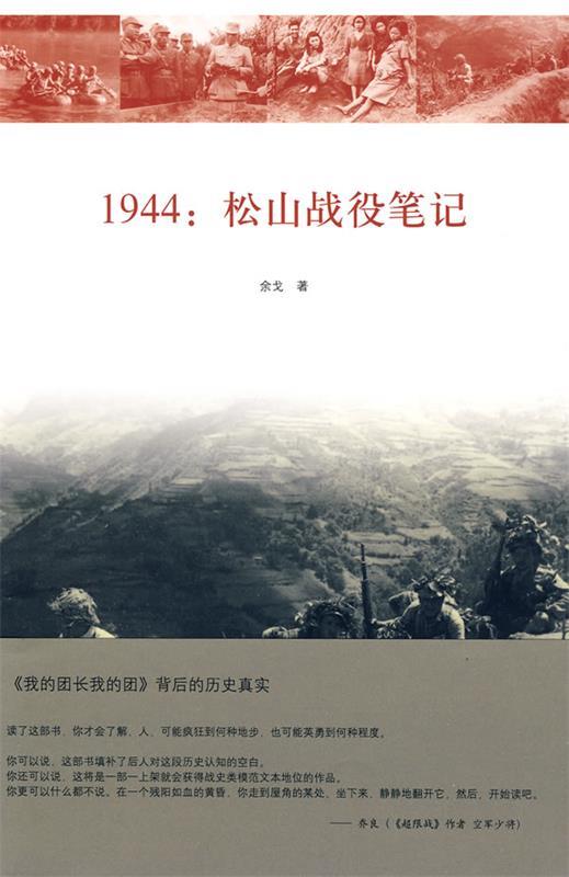 1944：松山战役笔记 余戈著【书】