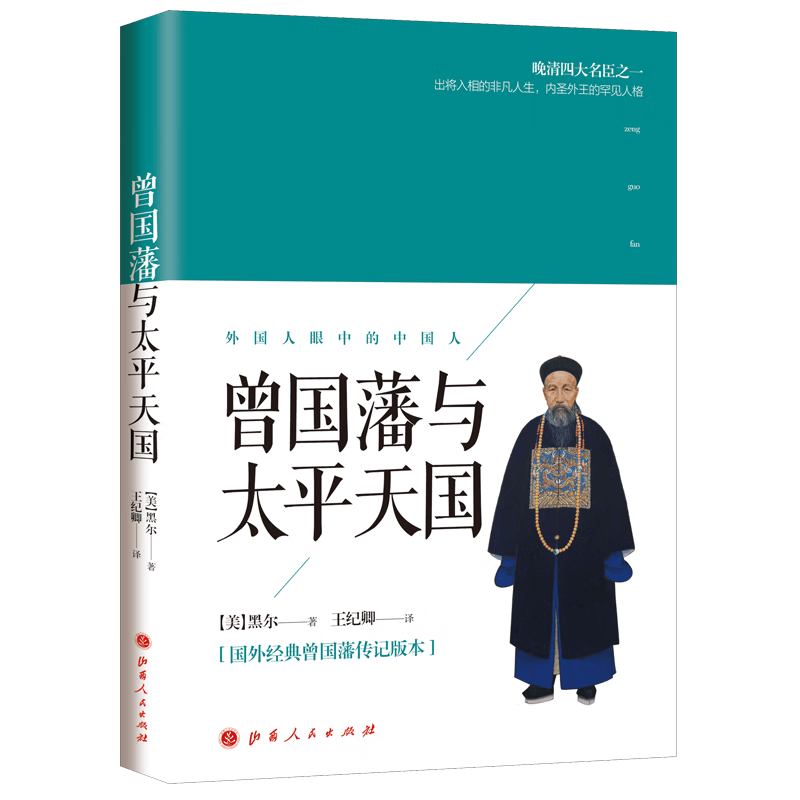 曾国藩与太平天国