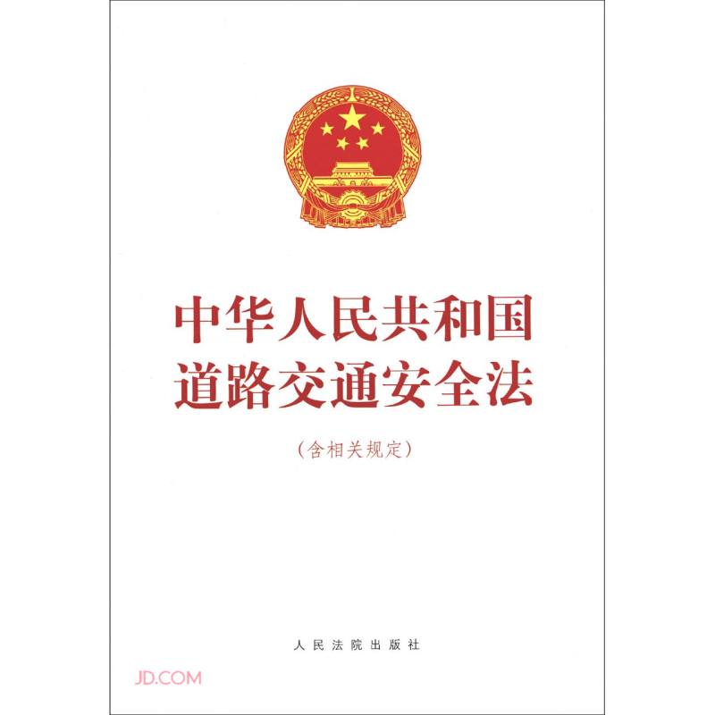 中华人民共和国道路交通安全法:含相关规定