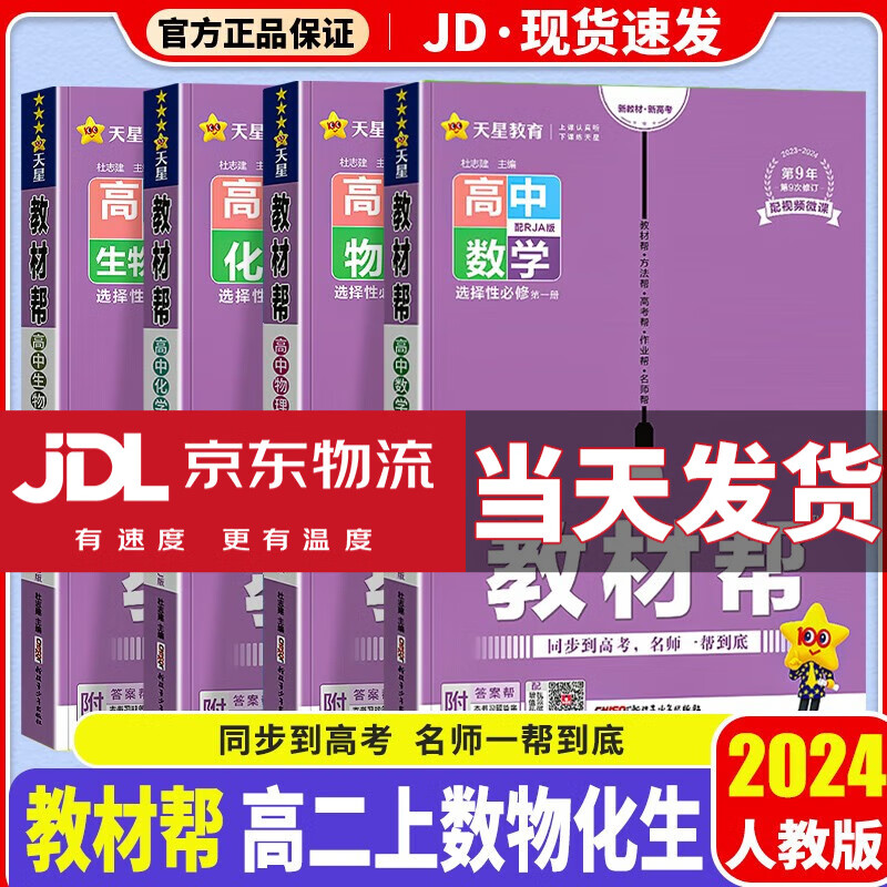 【科目可选】2024新版天星教育教材帮高二上册选择性必修一人教版新教材高中选修1同步练习册专项训练 【选修一】共4本 数学+物理+化学+生物 人教版