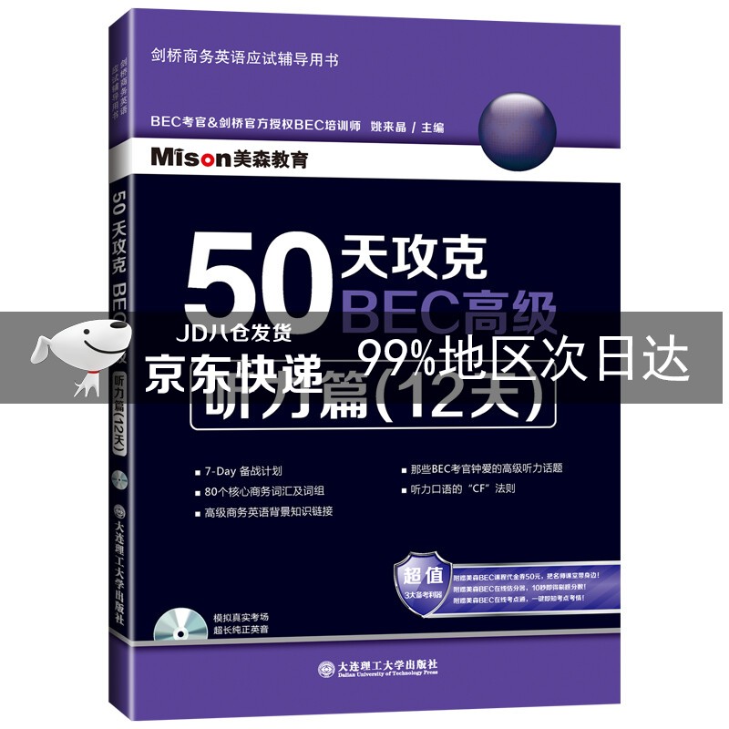 50天攻克BEC高级：听力篇（12天 附光盘）