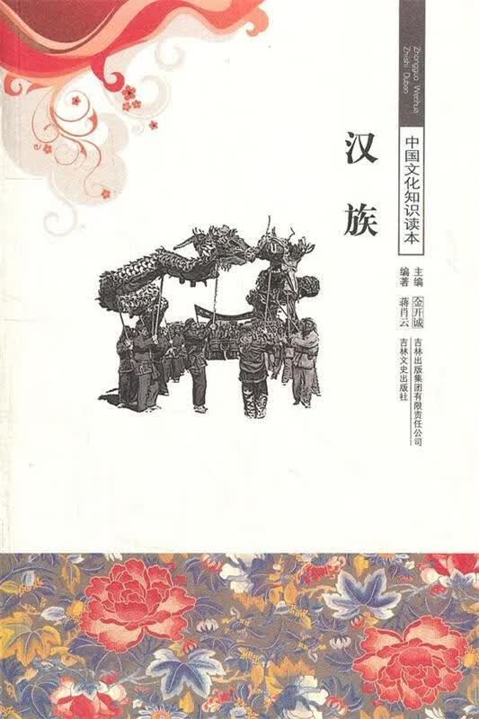 中国文化知识读本--汉族