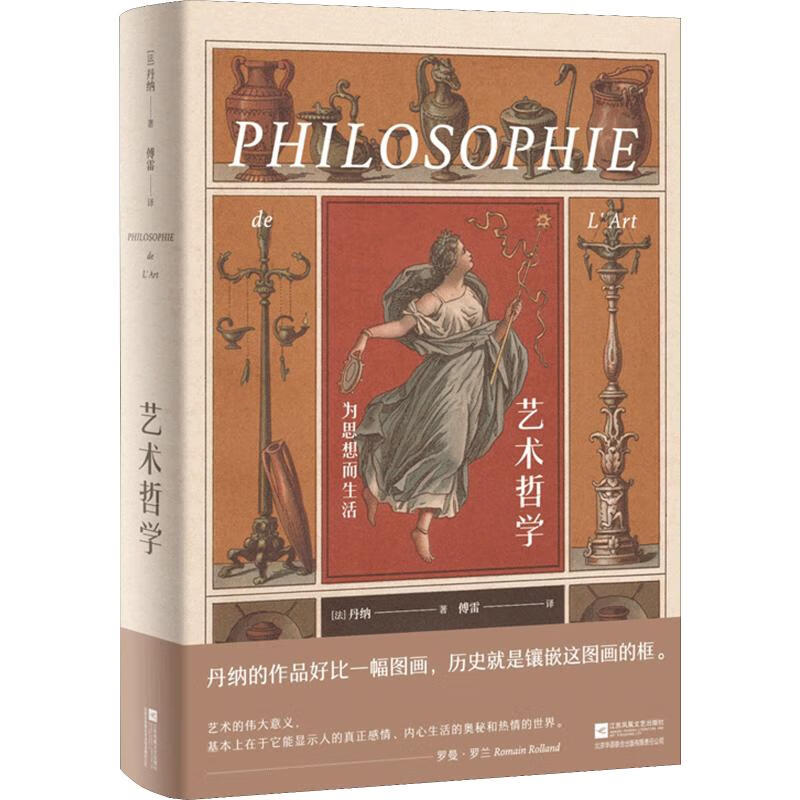 艺术哲学 丹纳著傅雷译 西方艺术史艺术的故事美学 图文并茂艺术欣赏美术绘画理论提升修养美学