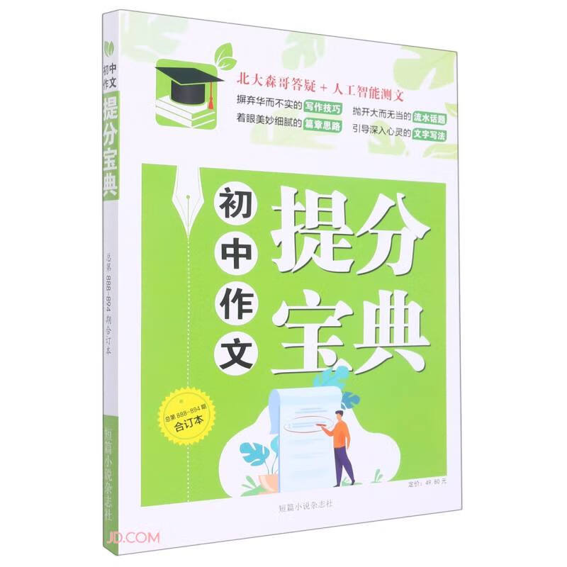 初中作文提分宝典(总第888-894期合订本)