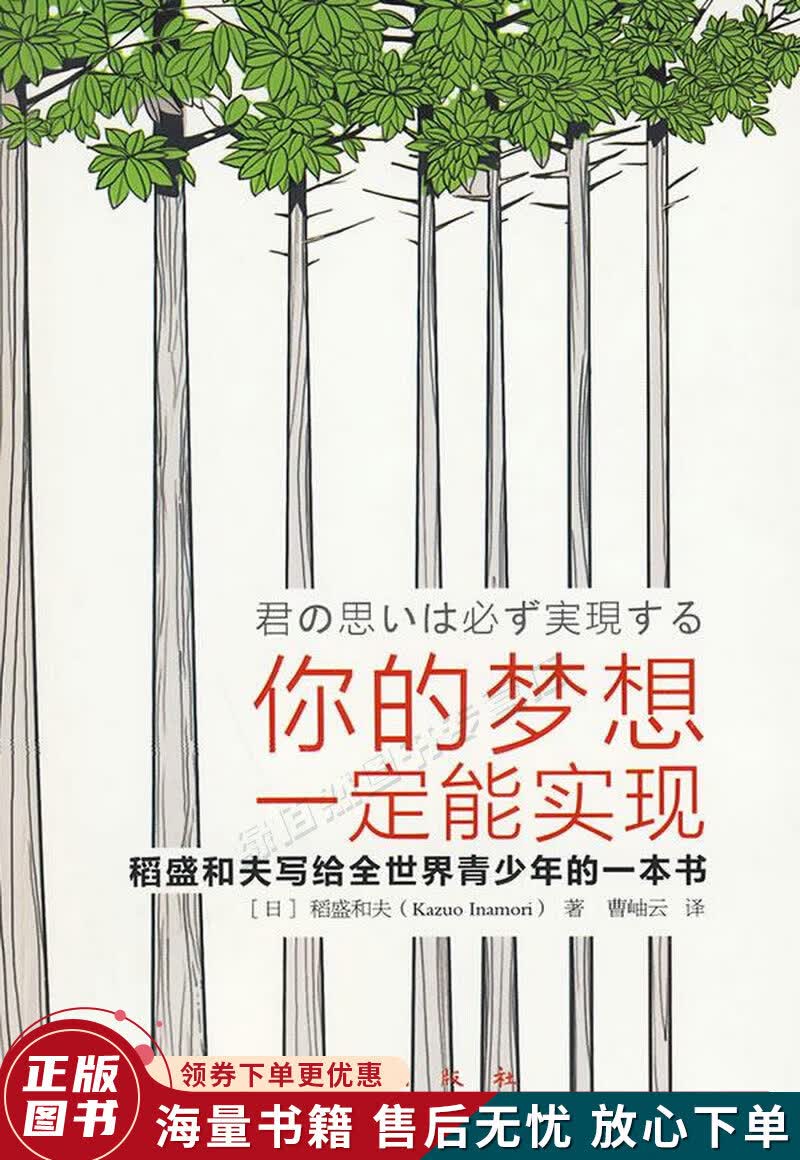 你的梦想一定能实现：稻盛和夫写给全世界青少年的一本书