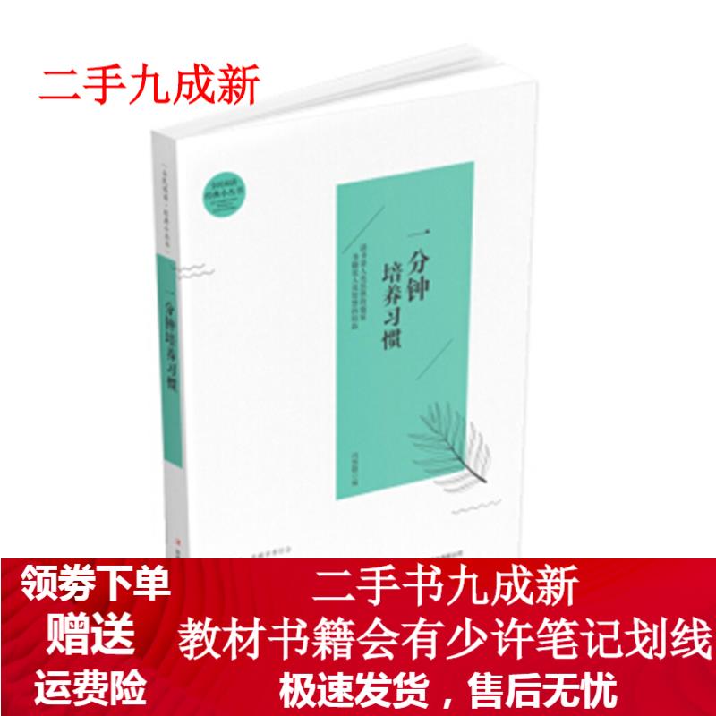 一分钟培养习惯 冯慧娟 9787558101373 吉林出版集团股份有限公司