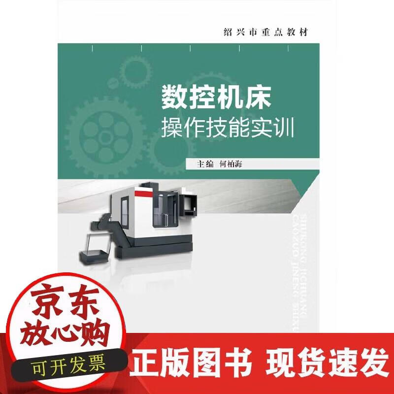 【现货】数控机床操作技能实训