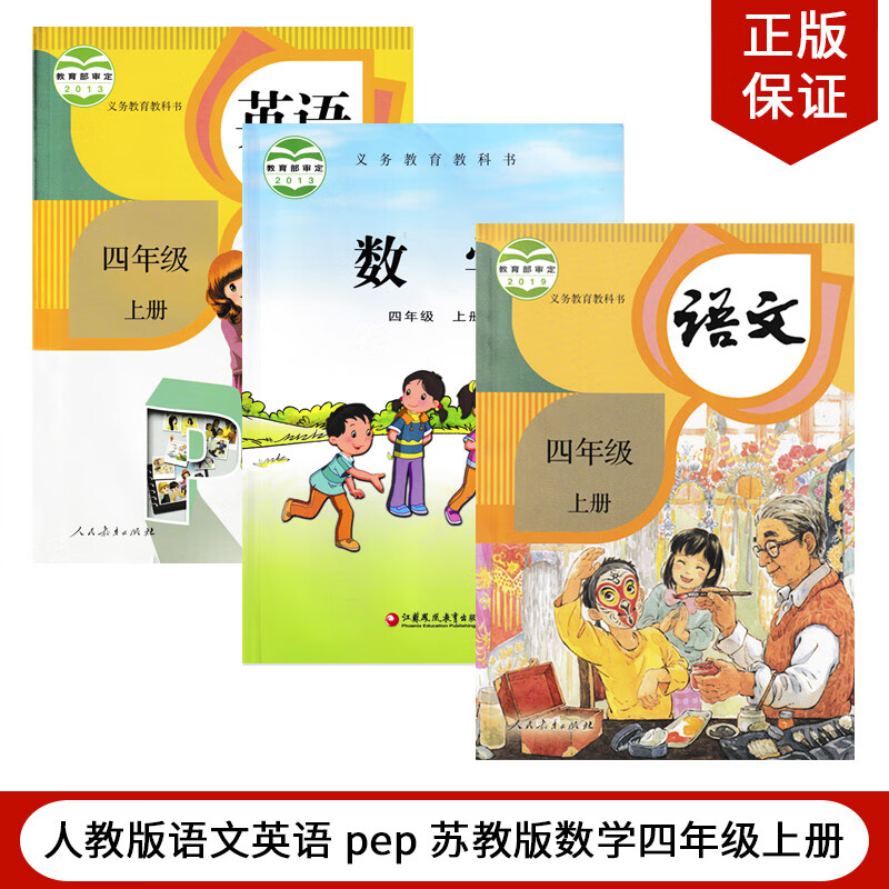 【安徽部分地区适用】2022小学人教版4四年级上册语文+pep英语+苏教版数学全套3本教材课本教科书