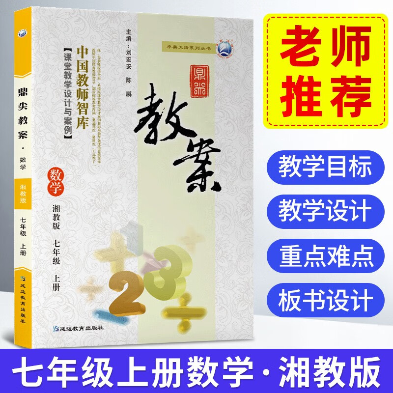 鼎尖教案初中数学湘教版七八九年级数学上下册 初中789年级初一二三中考教师教案教学设计课件特级教案教学设计案例 七年级上册数学湘教版