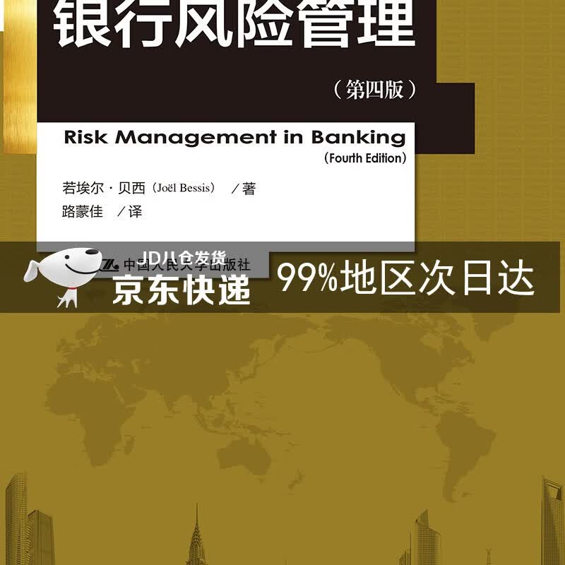 银行风险管理（第四版）（金融学译丛）