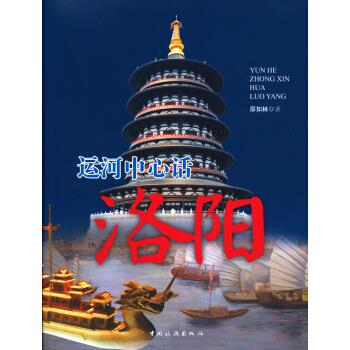运河中心话洛阳