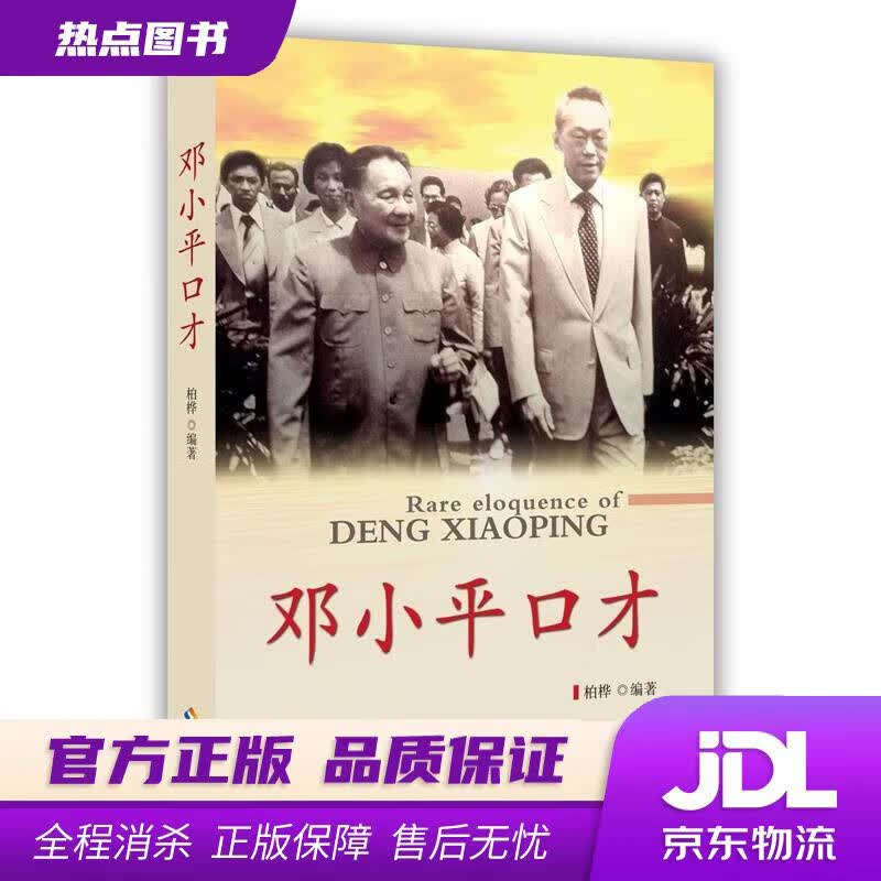 【 官方】邓小平口才 柏桦 海南出版社