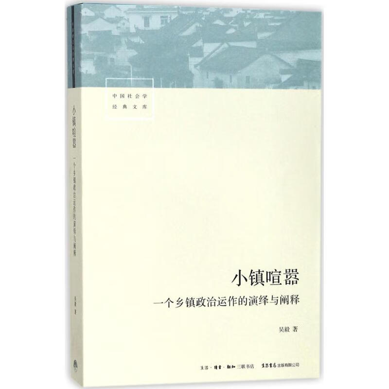 小镇喧嚣：一个乡镇政治运作的演绎与阐释 生活书店 吴毅 著