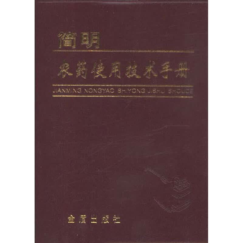 简明农药实用技术手册 屠豫钦 著 金盾出版社 9787508223018