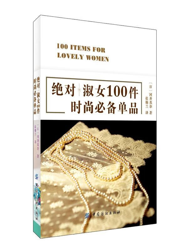淑女100件时尚单品河井真奈时尚美妆9787518008926