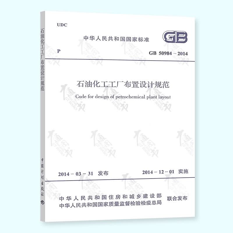 GB 50984-2014 石油化工工厂布置设计规范