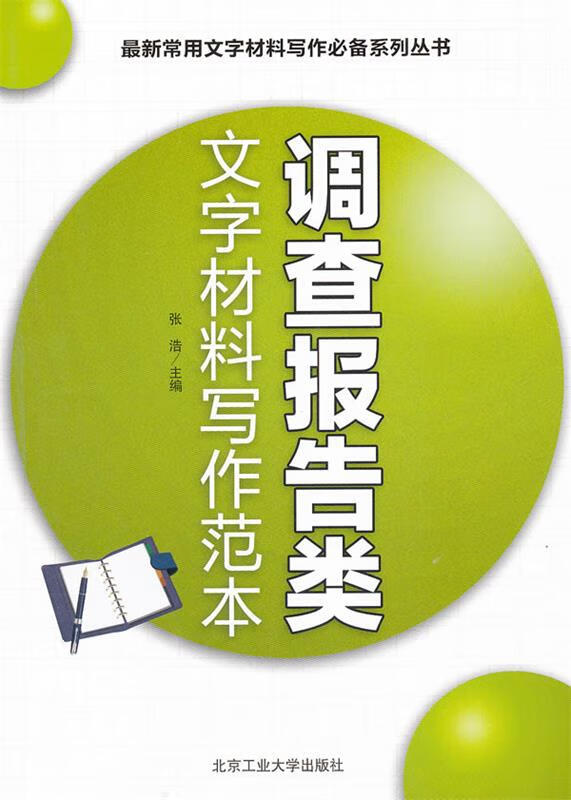 调查报告类文字材料写作范本