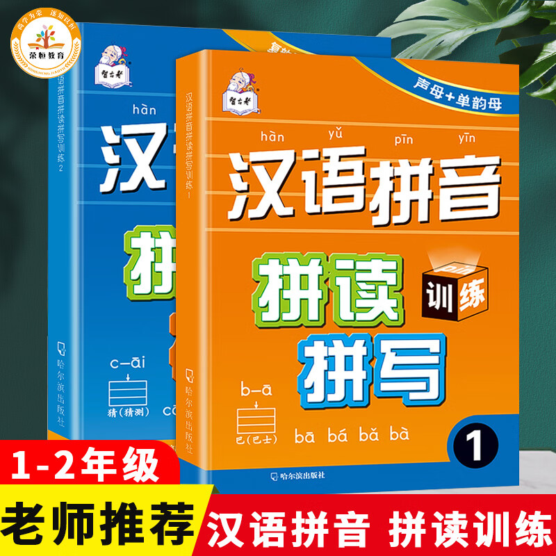 汉语拼音拼读拼写专项训练同步练习册小学一年级二年级儿童识字拼音描红本声母韵母基础小学生拼音学习神器幼 【全2册】拼读拼写专项训练