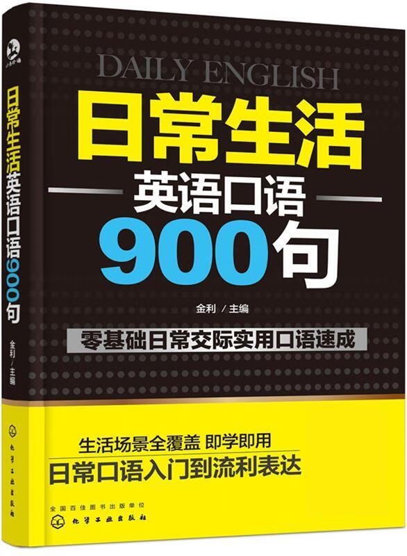 日常生活英语口语900句 金利 化学工业出版社