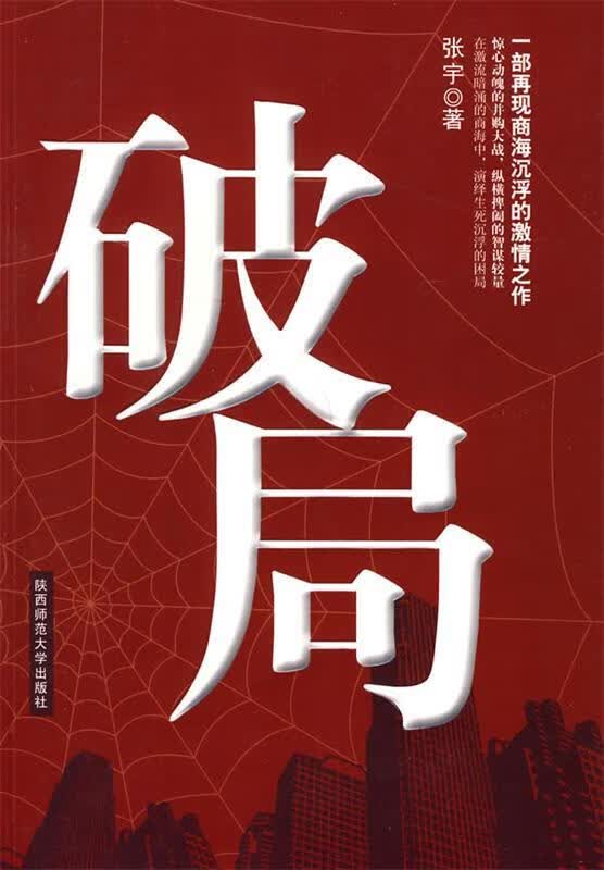 破局 张宇 著 陕西师范大学出版社