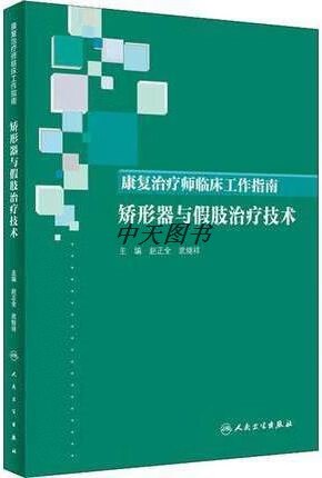 康复治疗师临床工作指南 赵正全, 武继祥主编 人民卫生出版社