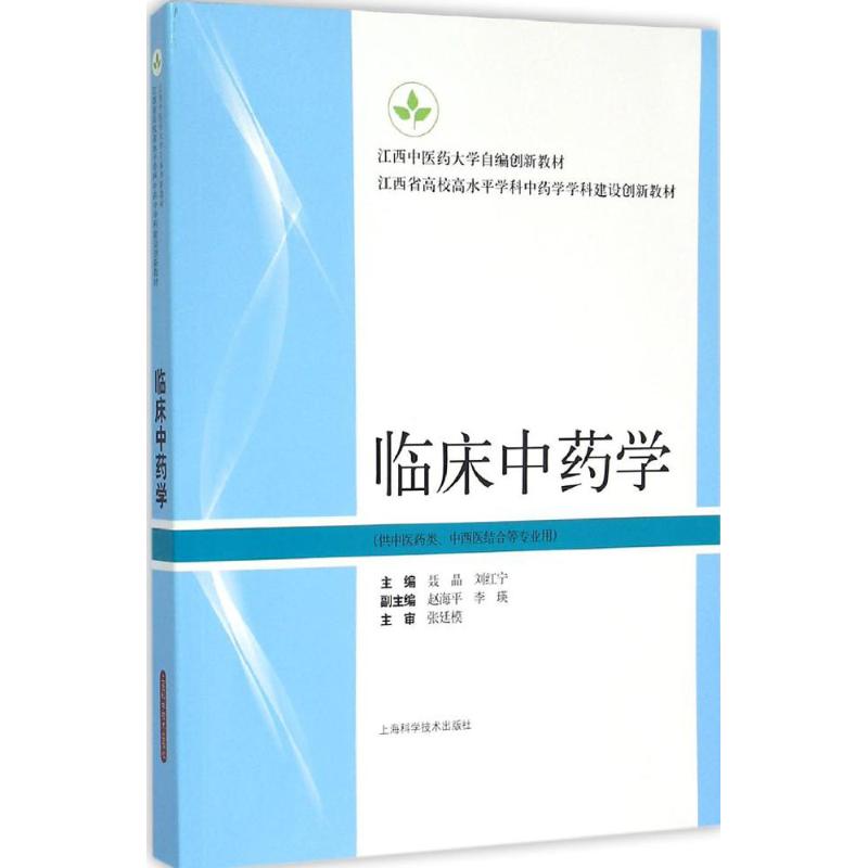 临床中药学 聂晶,刘红宁 主编 著作 中药学