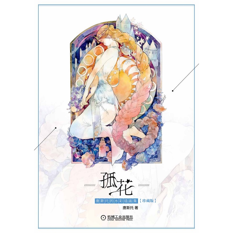 官网 孤花 唐斯托的水彩插画集 珍藏版 唐斯托 手绘绘画作品集 奇幻类 中国风 现代风 涂鸦创作 游戏原画