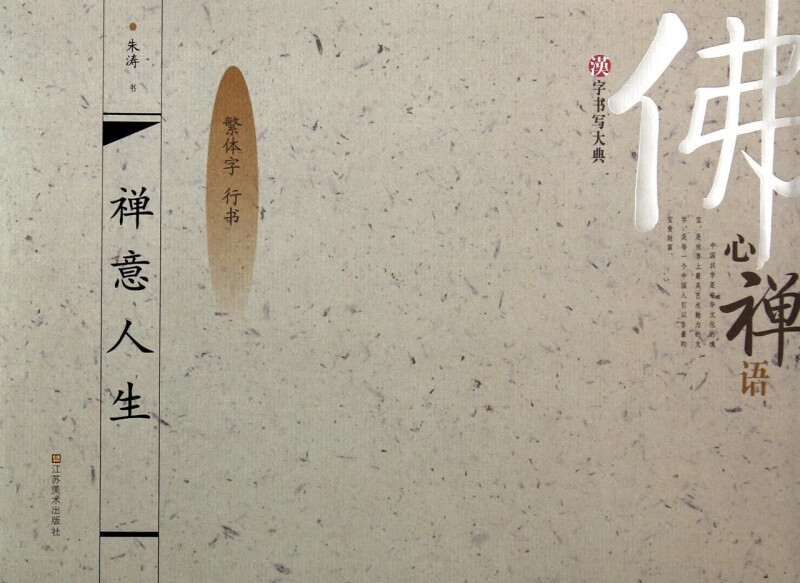 禅意人生(繁体字行书)/汉字书写大典
