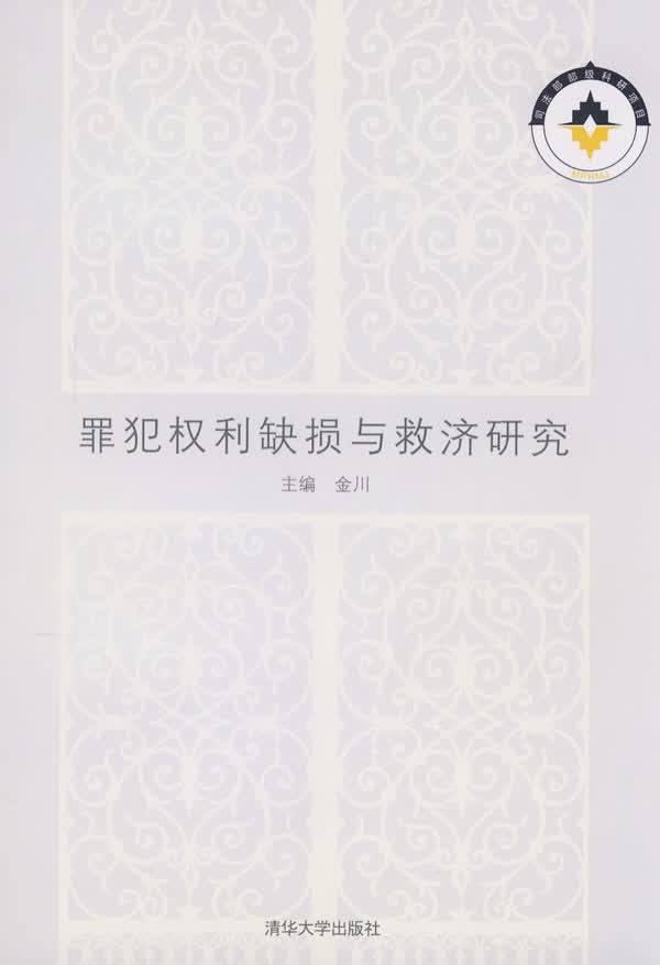 罪犯权利缺损与救济研究