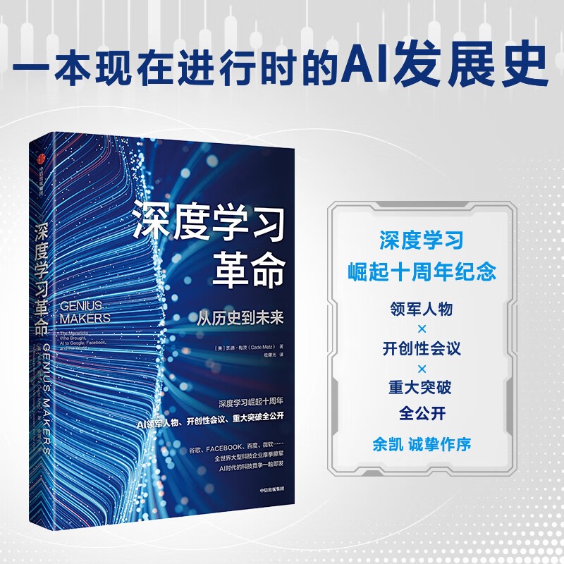 深度学习革命：从历史到未来 新华 凯德·梅茨 著 ChatGPT 中信出版社