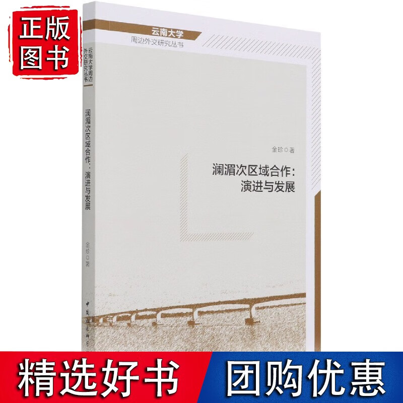 澜湄次区域合作：演进与发展