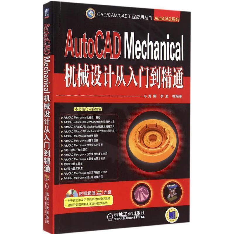 AutoCAD Mechanical机械设计从入门到精通