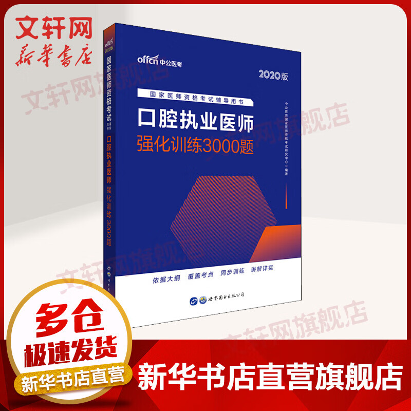 2020口腔执业医师资格考试 中公医考 强化训练3000题
