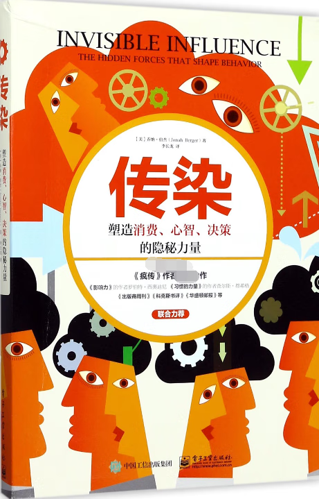 传染(塑造消费心智决策的隐秘力量)