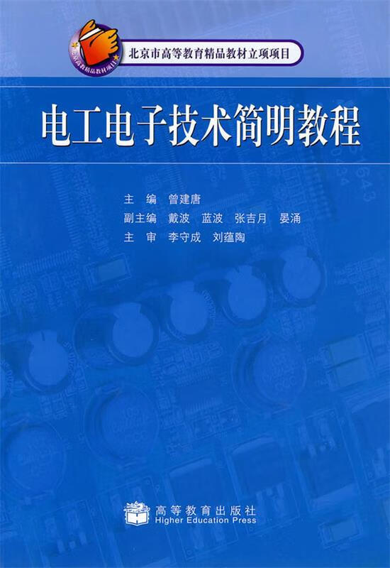 电工电子技术简明教程 曾建唐 主编【书】