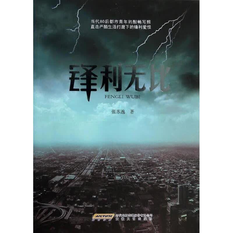 锋利无比 张苏逸 著【书】