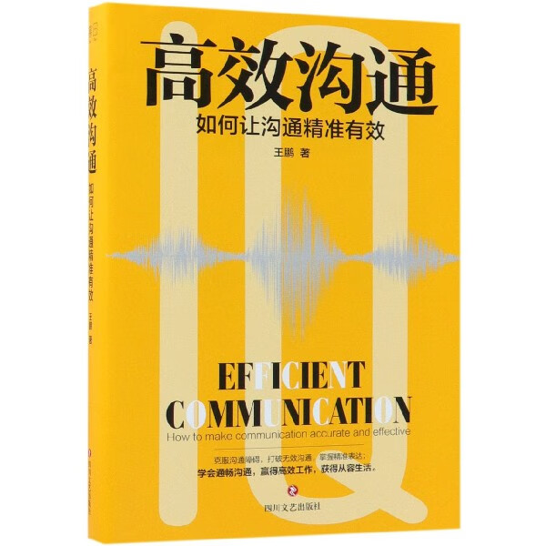 高效沟通(如何让沟通精准有效)