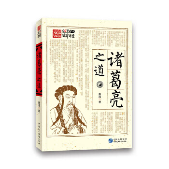 诸葛亮之道 秦涛【书】