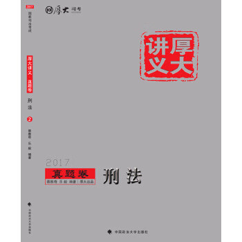 厚大讲义真题卷 刑法