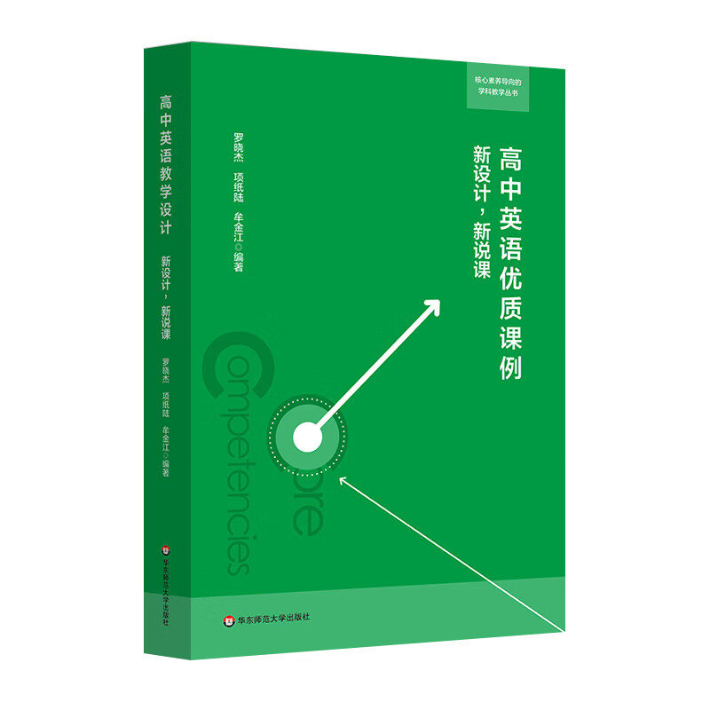 高中英语优质课例：新设计，新说课（核心素养导向的学科教学丛书）