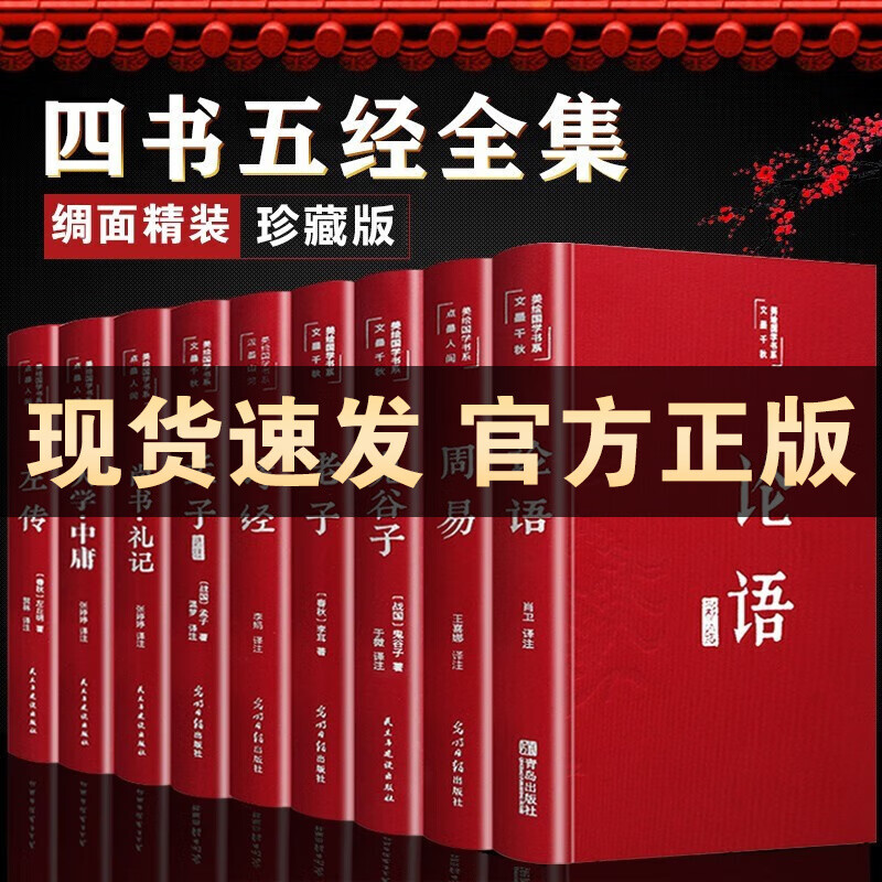 四书五经全套全9册论语周易全书老子道德经大学中庸鬼谷子诗经孔子尚书礼记孟子原版原著精华无删减完整版精装国学经典书 全套