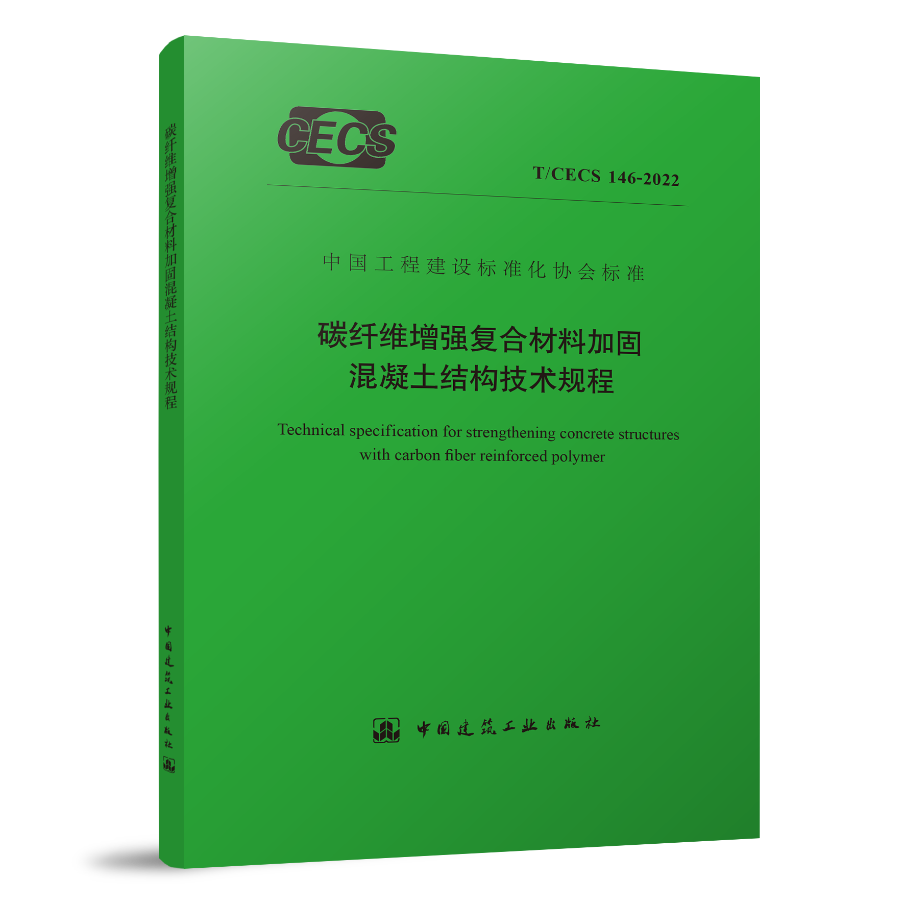 碳纤维增强复合材料加固混凝土结构技术规程T/CECS 146-2022
