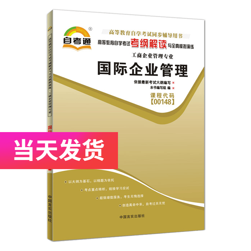 自考辅导 00148 0148国际企业管理 自考通考纲解读与全真模拟演练