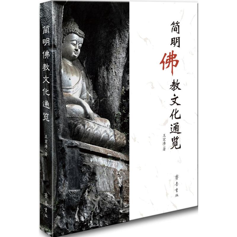 简明佛教文化通览