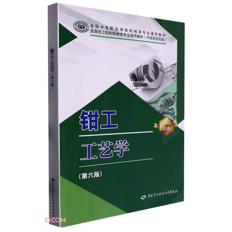 钳工工艺学(第6版全国中等职业学校机械类专业通用教材)